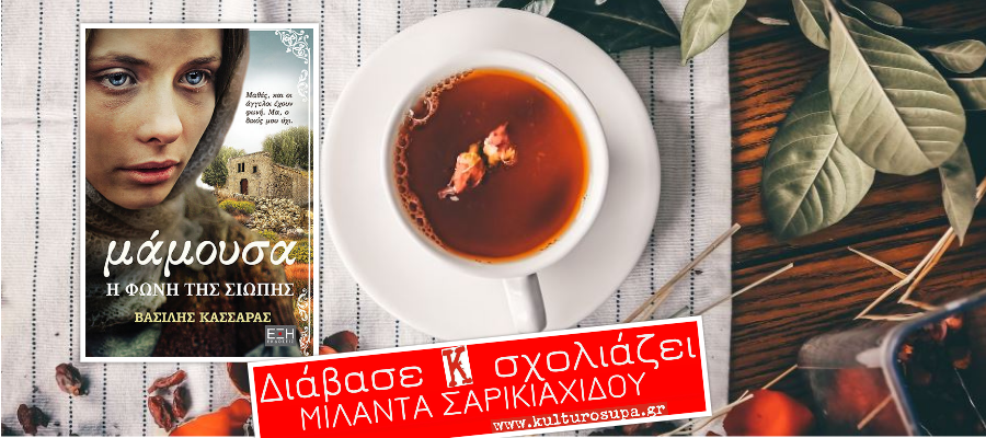 «Μάμουσα, η φωνή της σιωπής», σαν λαϊκό παραμύθι. Είδαμε & σχολιάζουμε ...