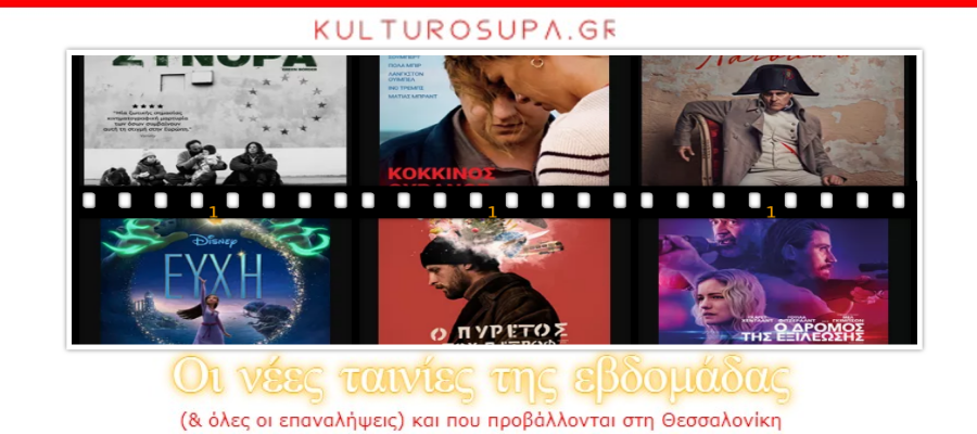 Οι νέες ταινίες της εβδομάδας και που προβάλλονται στη Θεσσαλονίκη 23 ...