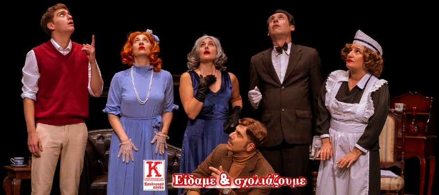 Έντιμο, διασκεδαστικό και ψυχαγωγικό το «Ποιος φοβάται την Άγκαθα ...