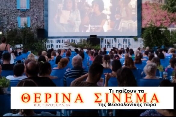 Τι παίζουν τα θερινά σινεμά της Θεσσαλονίκης τώρα. - Kulturosupa.gr