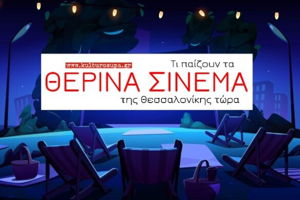 Τι παίζουν τα θερινά σινεμά της Θεσσαλονίκης τώρα. - Kulturosupa.gr