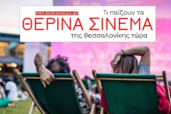 Τι παίζουν τα Θερινά Σινεμά της Θεσσαλονίκης τώρα. Πρόγραμμα Ταινιών ...