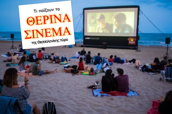 Τι παίζουν τα Θερινά Σινεμά της Θεσσαλονίκης τώρα. Πρόγραμμα Ταινιών ...