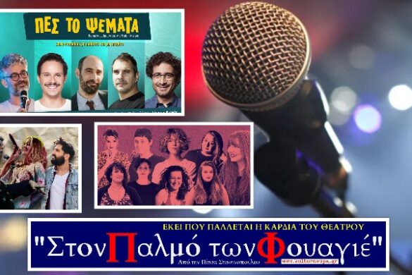 Τι παίζουν τα θέατρα στη Θεσσαλονίκη τώρα. Πρόγραμμα παραστάσεων σεζόν ...