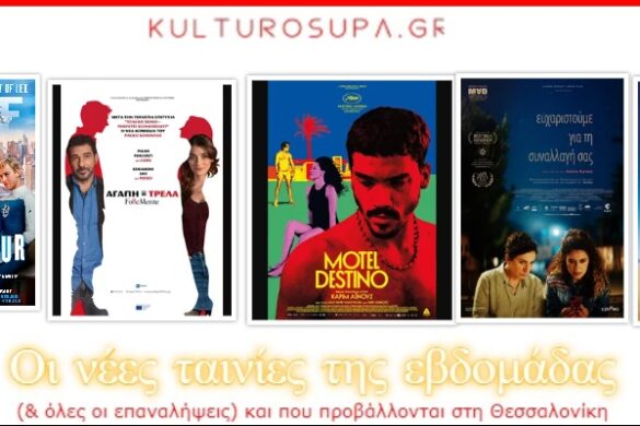 Οι νέες ταινίες της εβδομάδας και σε ποια σινεμά της Θεσσαλονίκης ...