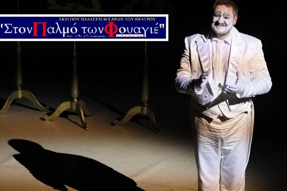 Τι παίζουν τα θέατρα στη Θεσσαλονίκη τώρα. Πρόγραμμα παραστάσεων σεζόν ...