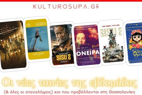 Οι Νέες Ταινίες της Εβδομάδας – Πρόγραμμα Κινηματογράφων Θεσ/νίκης ...