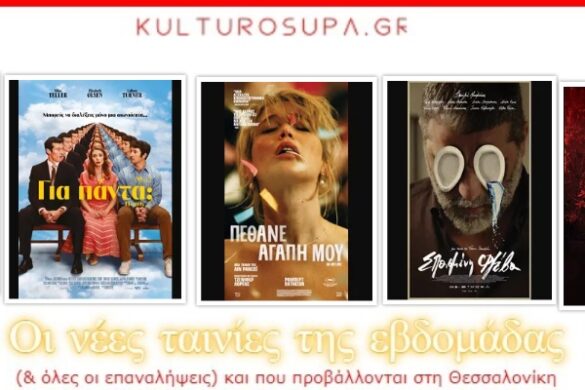 Σινεμά Θεσσαλονίκης: Όλες οι νέες ταινίες & όλες οι προβολές της ...