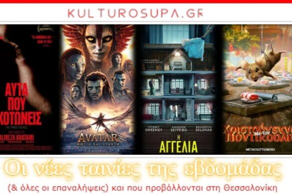 Οι Νέες Ταινίες της Εβδομάδας – Πρόγραμμα Κινηματογράφων Θεσ/νίκης ...