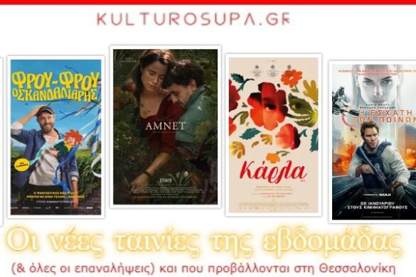 Σινεμά Θεσσαλονίκης: Όλες οι νέες ταινίες & όλες οι προβολές της ...