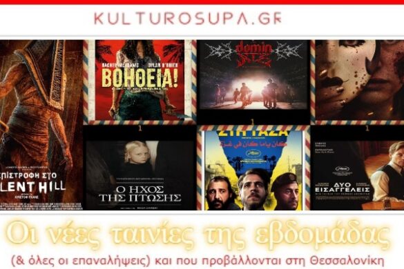Σινεμά Θεσσαλονίκης: Όλες οι νέες ταινίες & όλες οι προβολές της ...